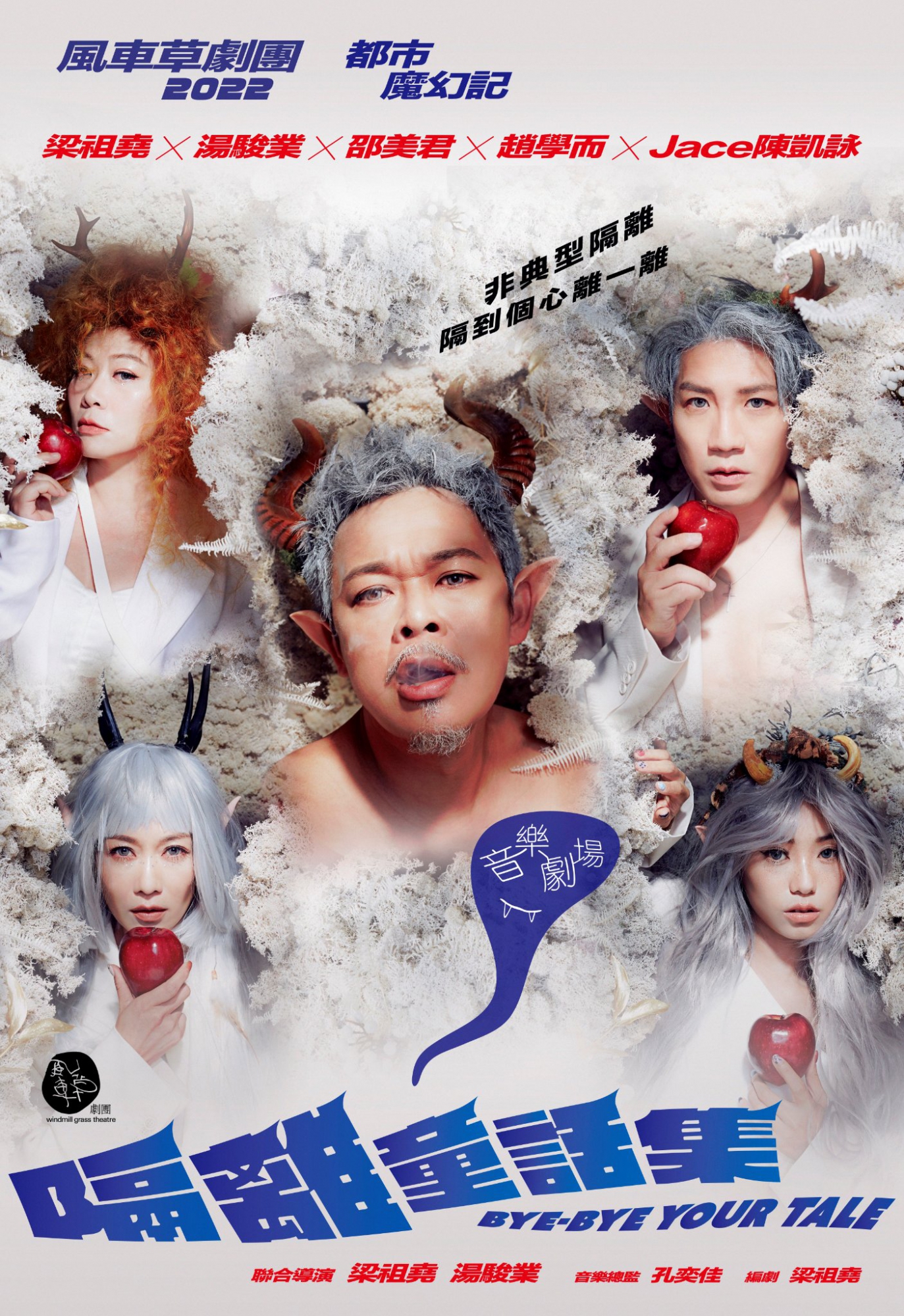 IATC | 歡笑中充滿珍惜意義的《隔離童話集》