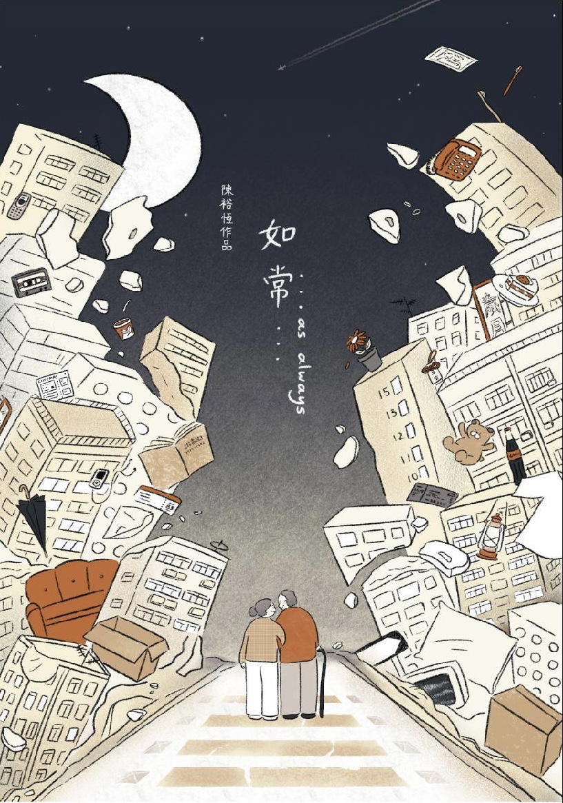 IATC | 難得的《如常…》