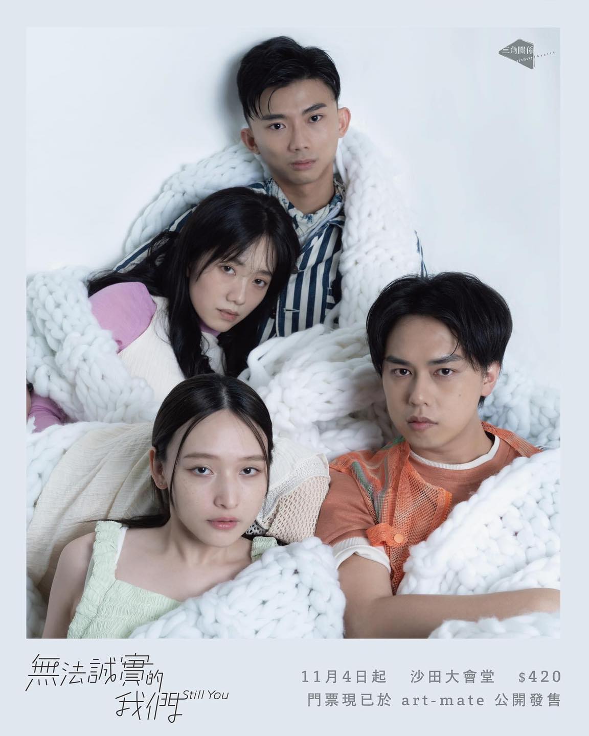 IATC | 不斷在演變的《無法誠實的我們》