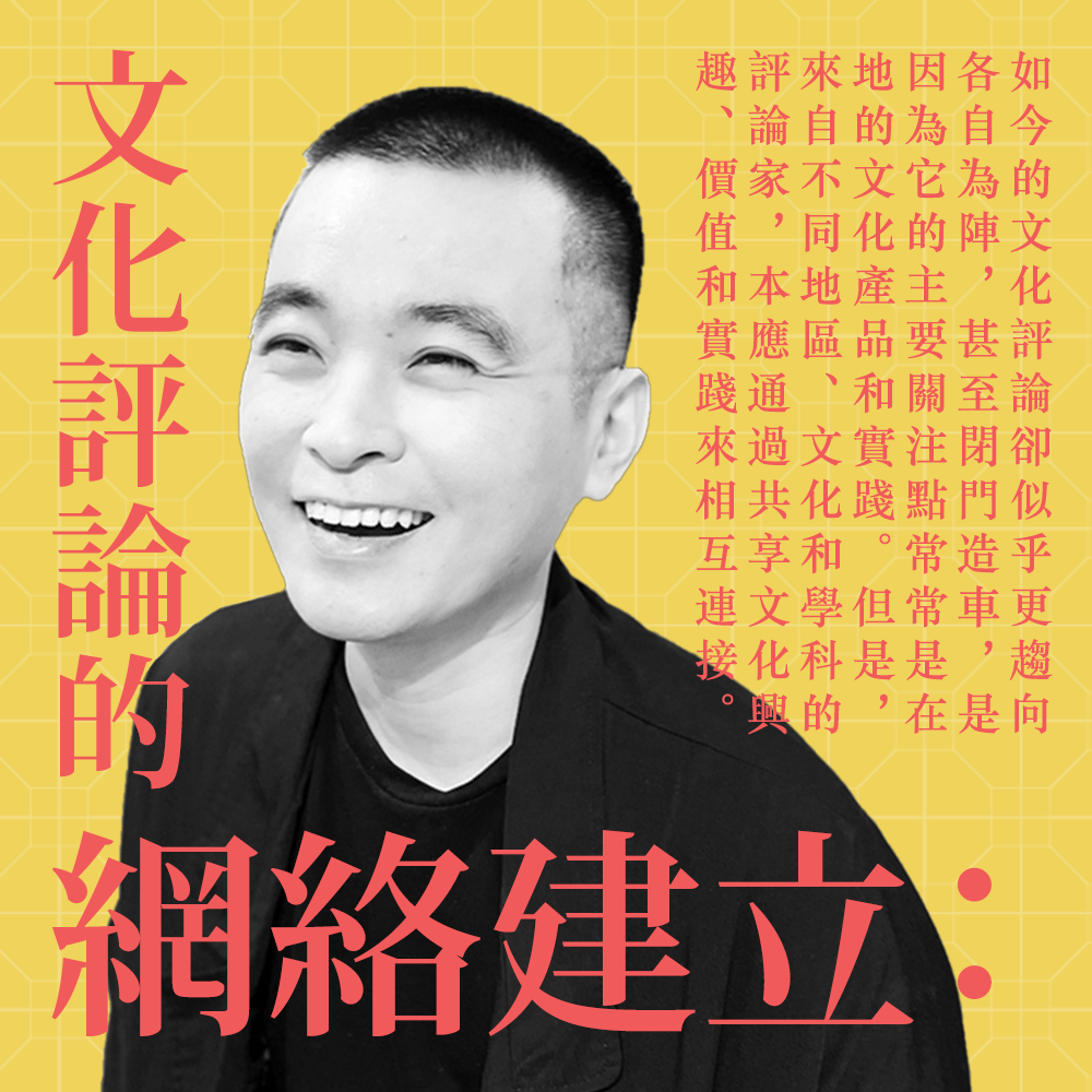 IATC | 【藝評筆陣】文化評論的網絡建立