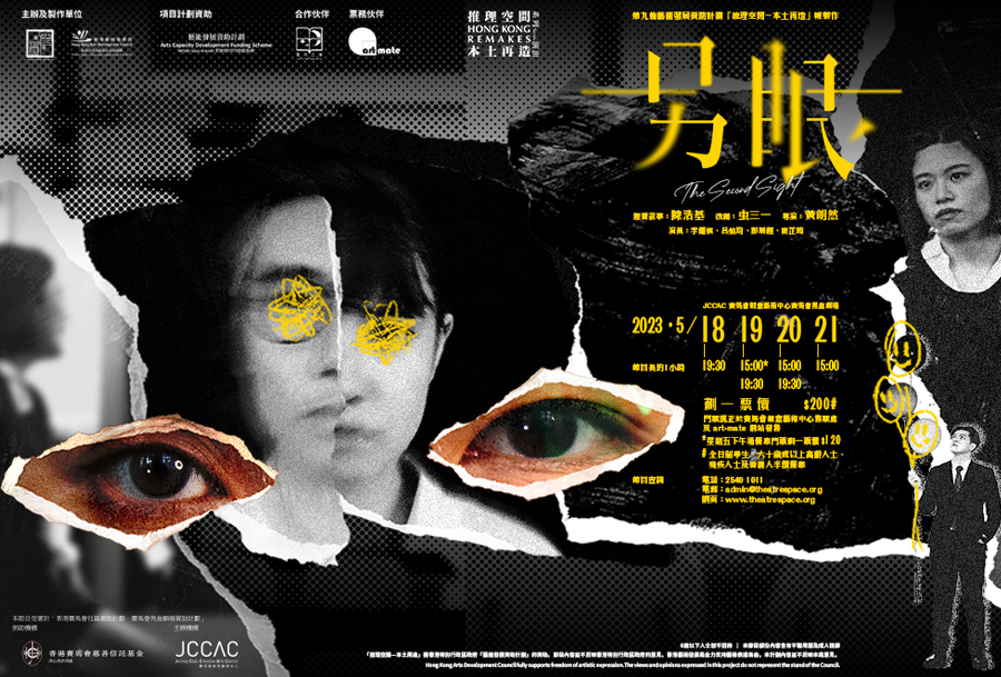 IATC | 《另眼》：文本改編還是風格的承傳