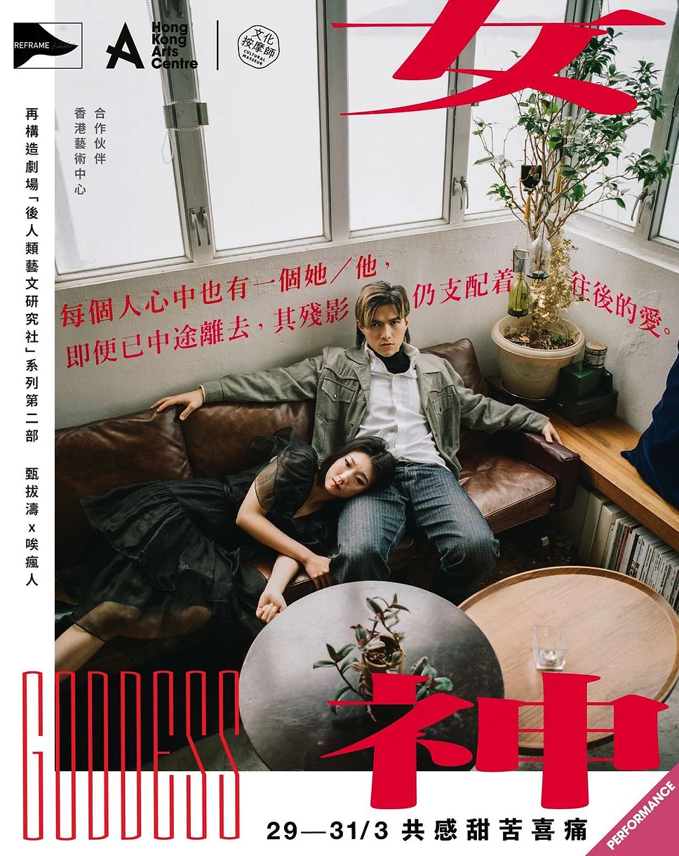 IATC | 《女神》——再構造劇場「後人類文藝研究社」系列第二部