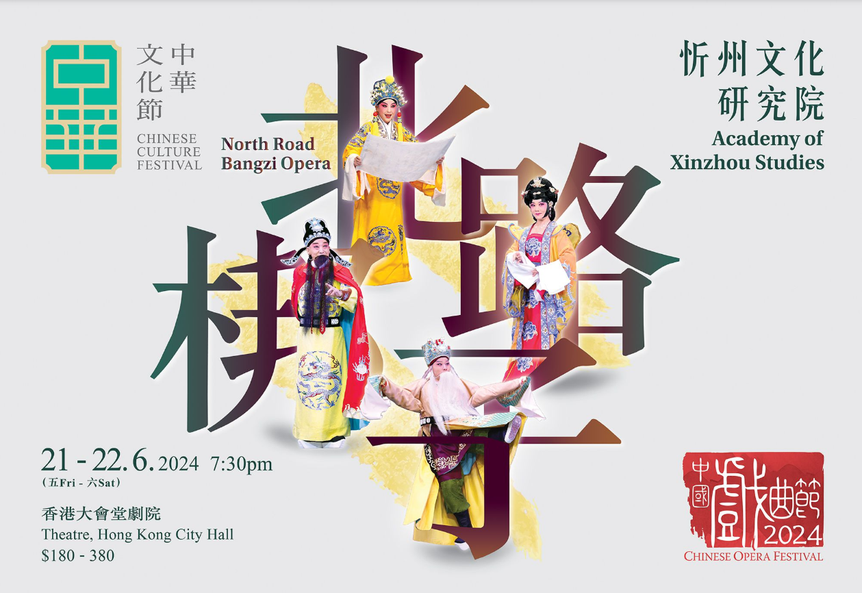 IATC | 意念清新，表現曖昩：談北路梆子《醒醉記》