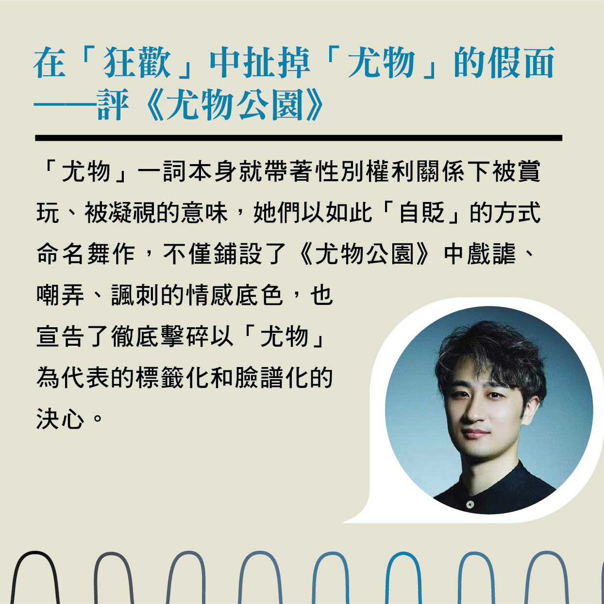 IATC | 【藝評筆陣】在「狂歡」中扯掉「尤物」的假面——評《尤物公園》