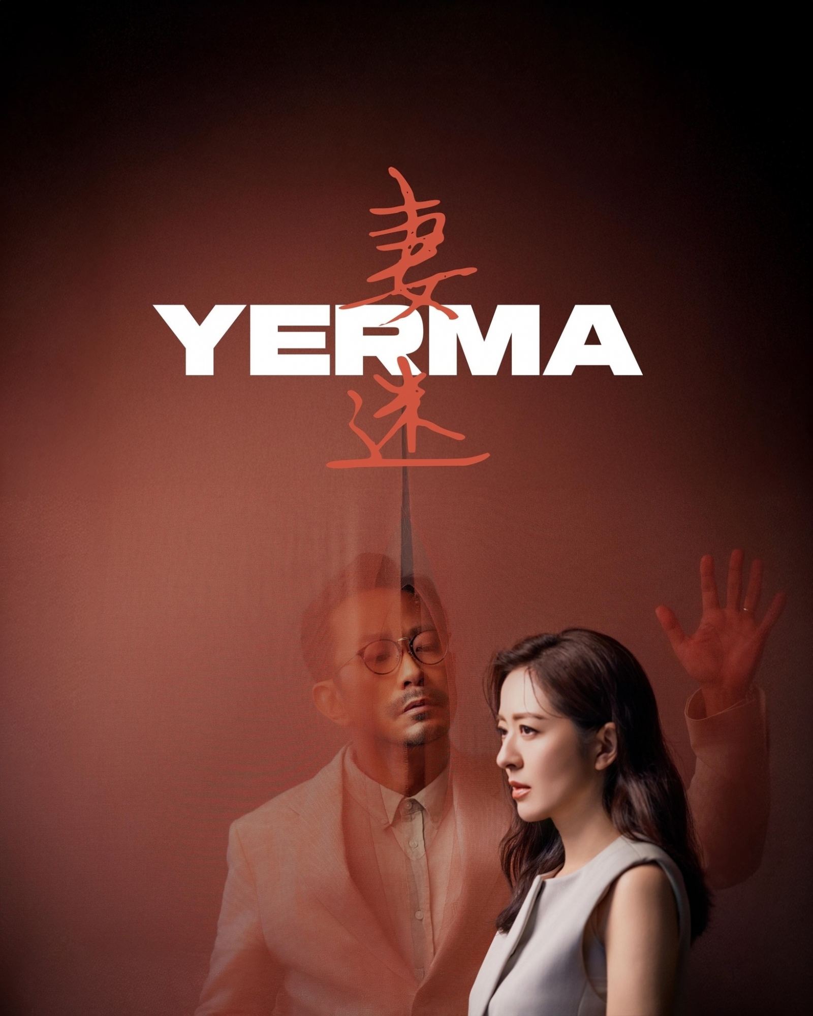 IATC | 驚喜改編的《Yerma妻迷》
