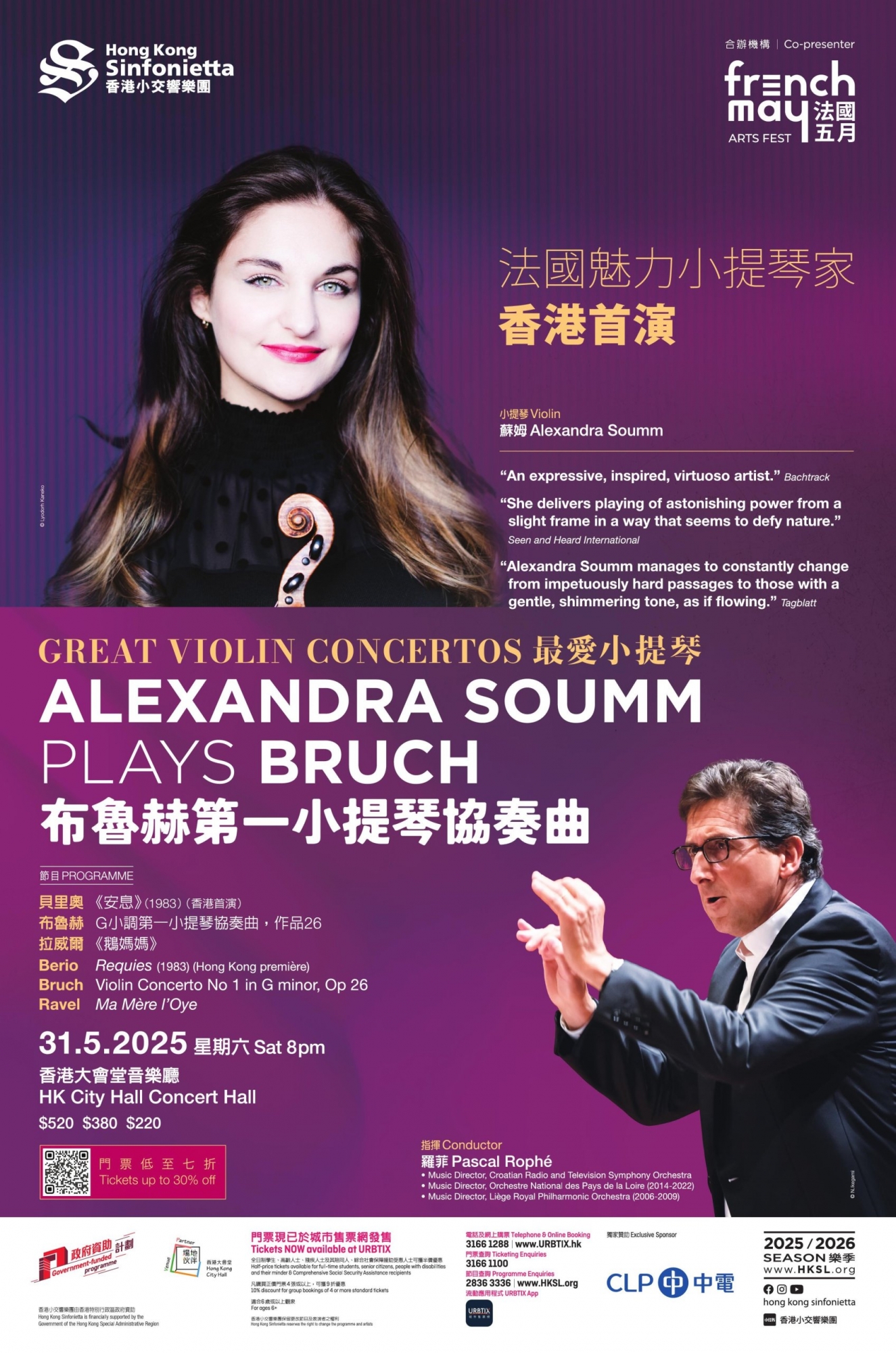 IATC | 法國指揮羅菲及法國小提琴家蘇姆與小交演繹出德國經典的精髓