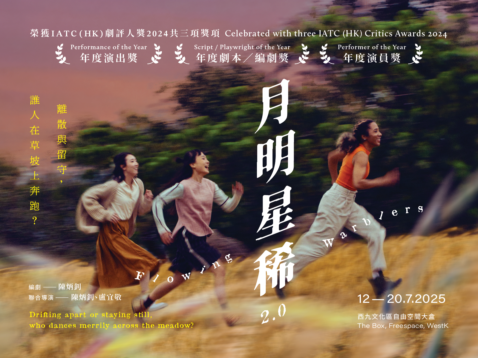 IATC | 《月明星稀2.0》：劇場空間與觀眾情緒的疏離