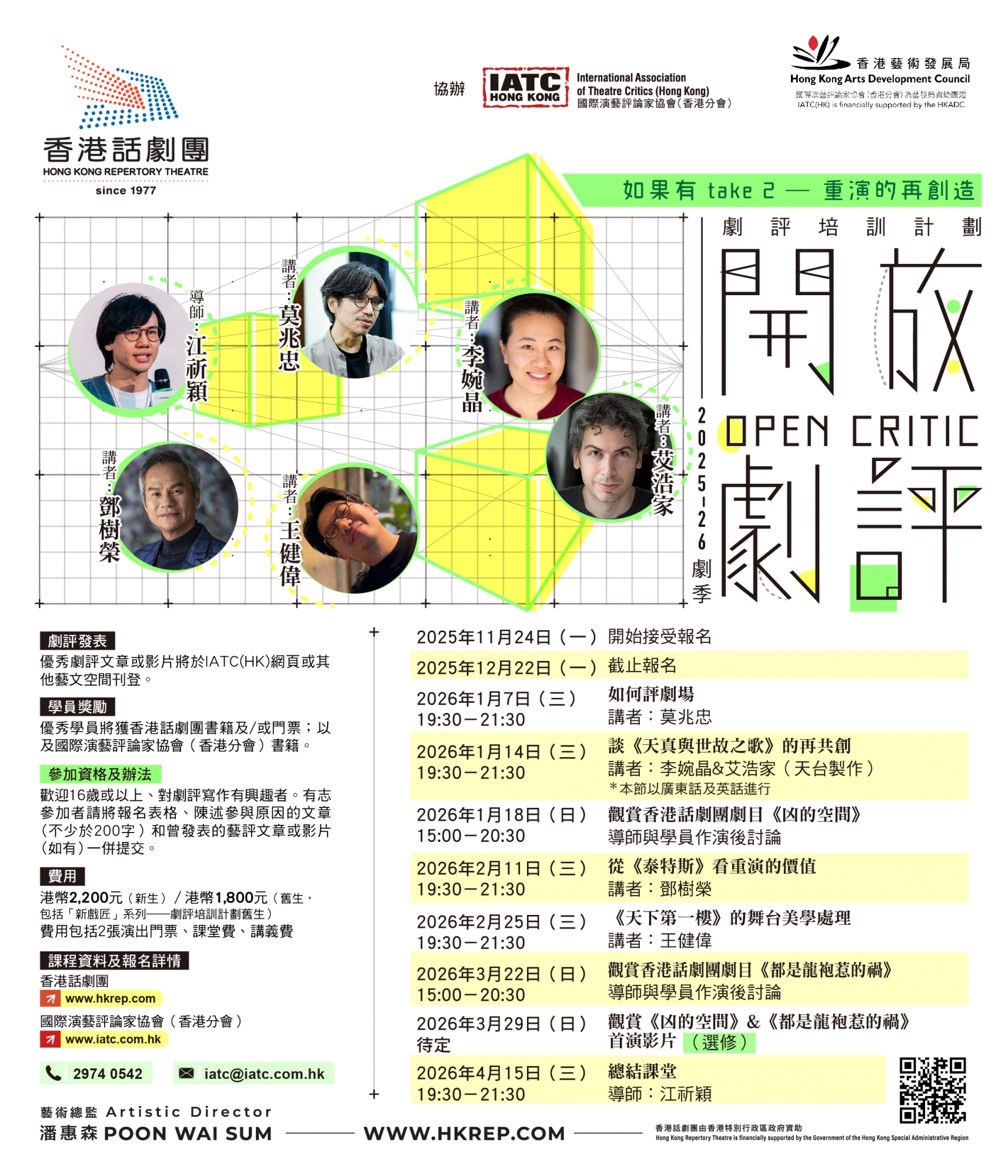 IATC | 「開放劇評OpenCritic」劇評培訓計劃 （2025-26劇季）